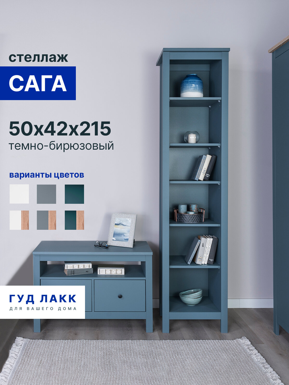 Стеллаж открытый ГУД лакк Сага, 5 полок, 50x42x216 см, темно-бирюзовый