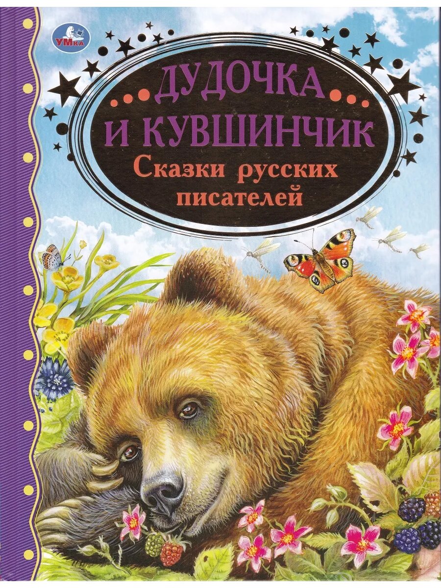 Дудочка и кувшинчик. Сказки русских писателей. Золотая классика