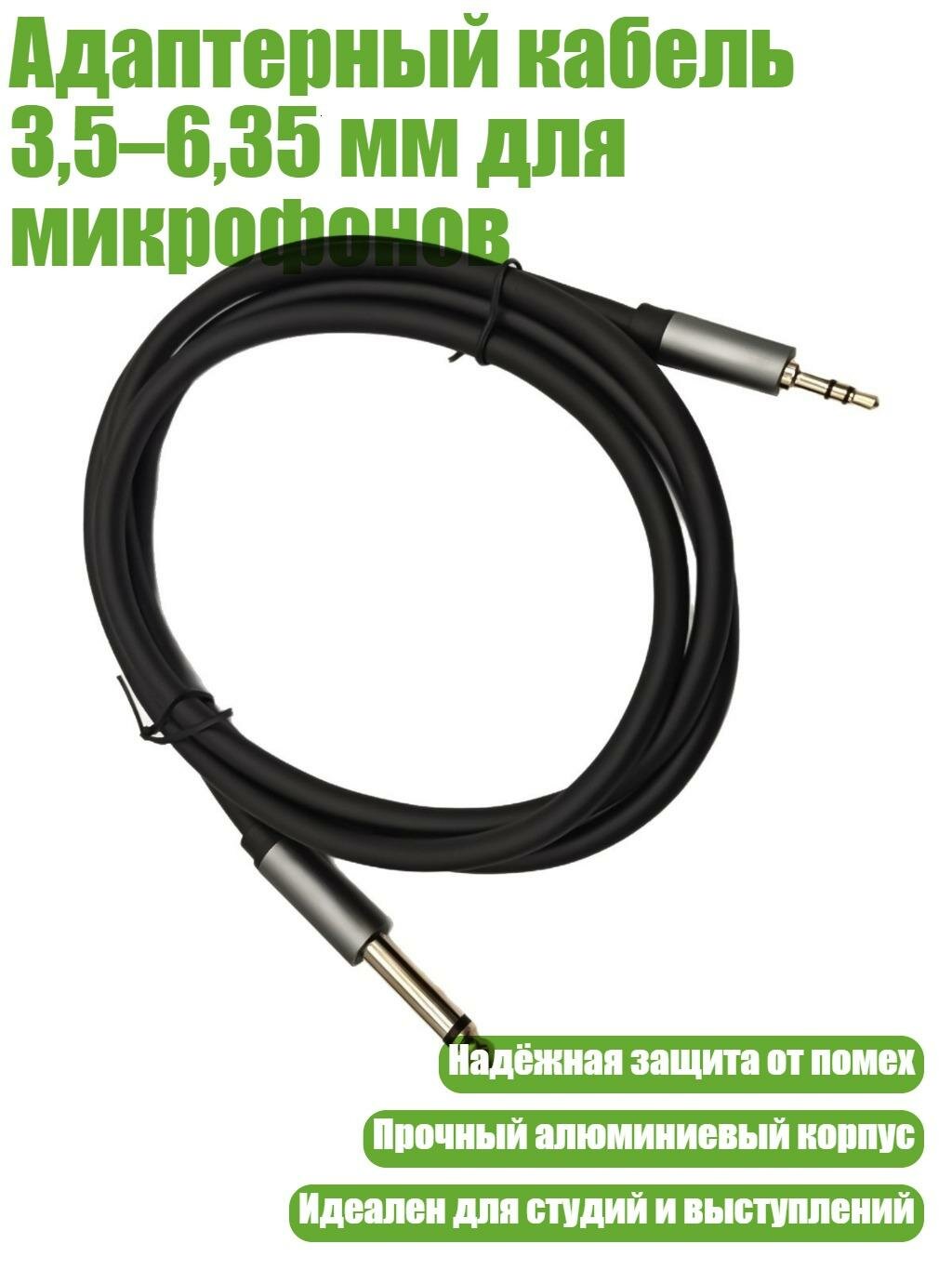 Адаптерный кабель 3,5–6,35 мм для микрофонов