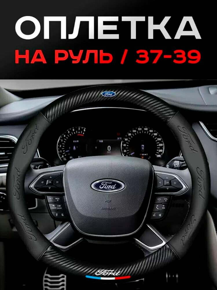 Премиальная Оплетка на Руль / Ford