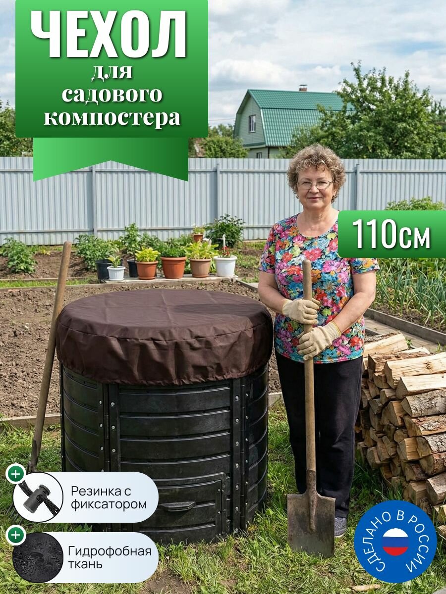 Чехол для садового компостера, 110см, коричневый