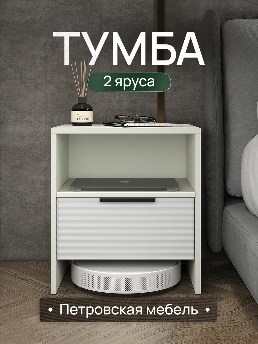 Тумба прикроватная напольная с ящиками белая Боскам 1
