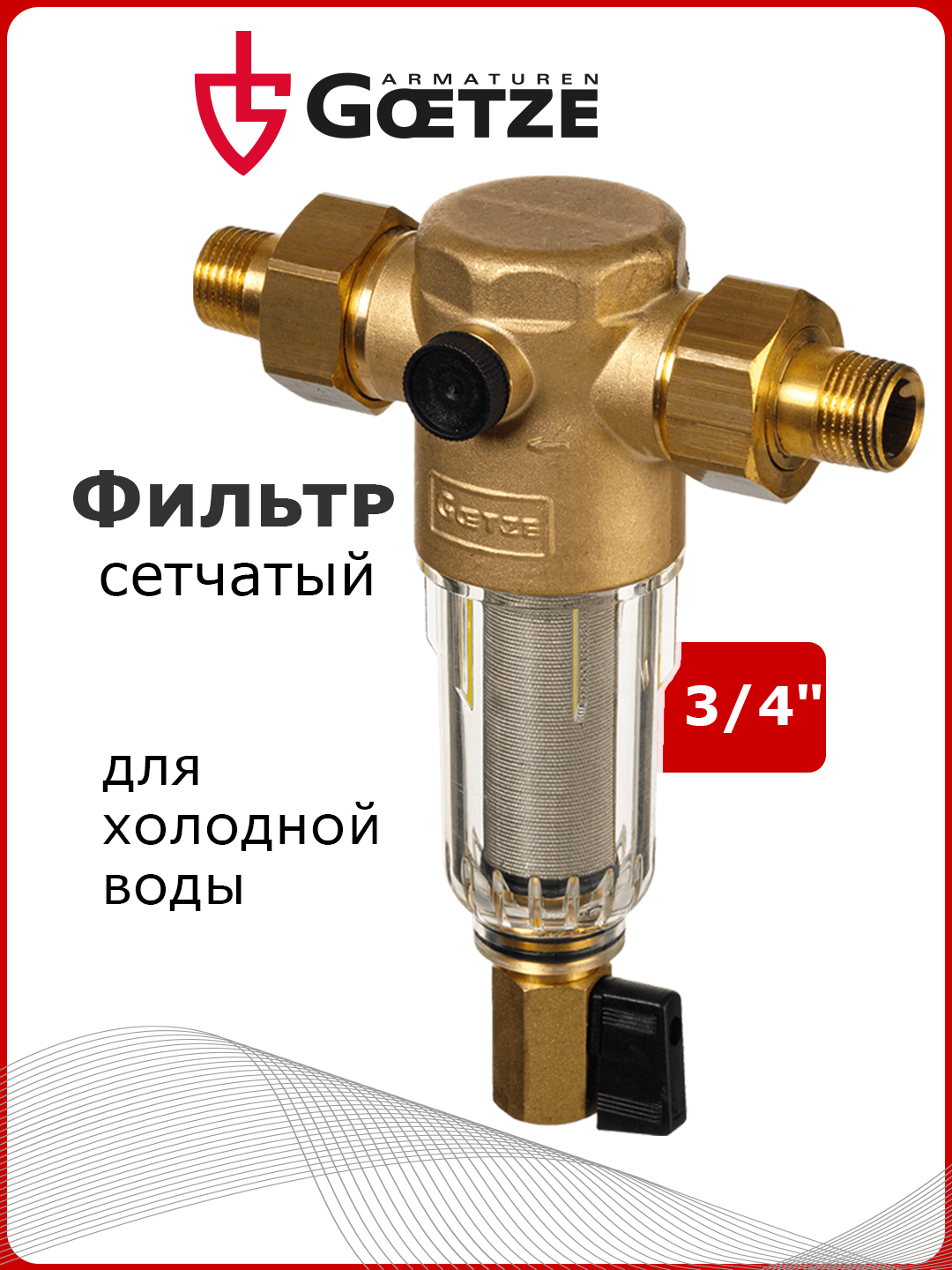 Сетчатый фильтр Goetze FM07-3/4C , для холодной воды, латунь, промывной