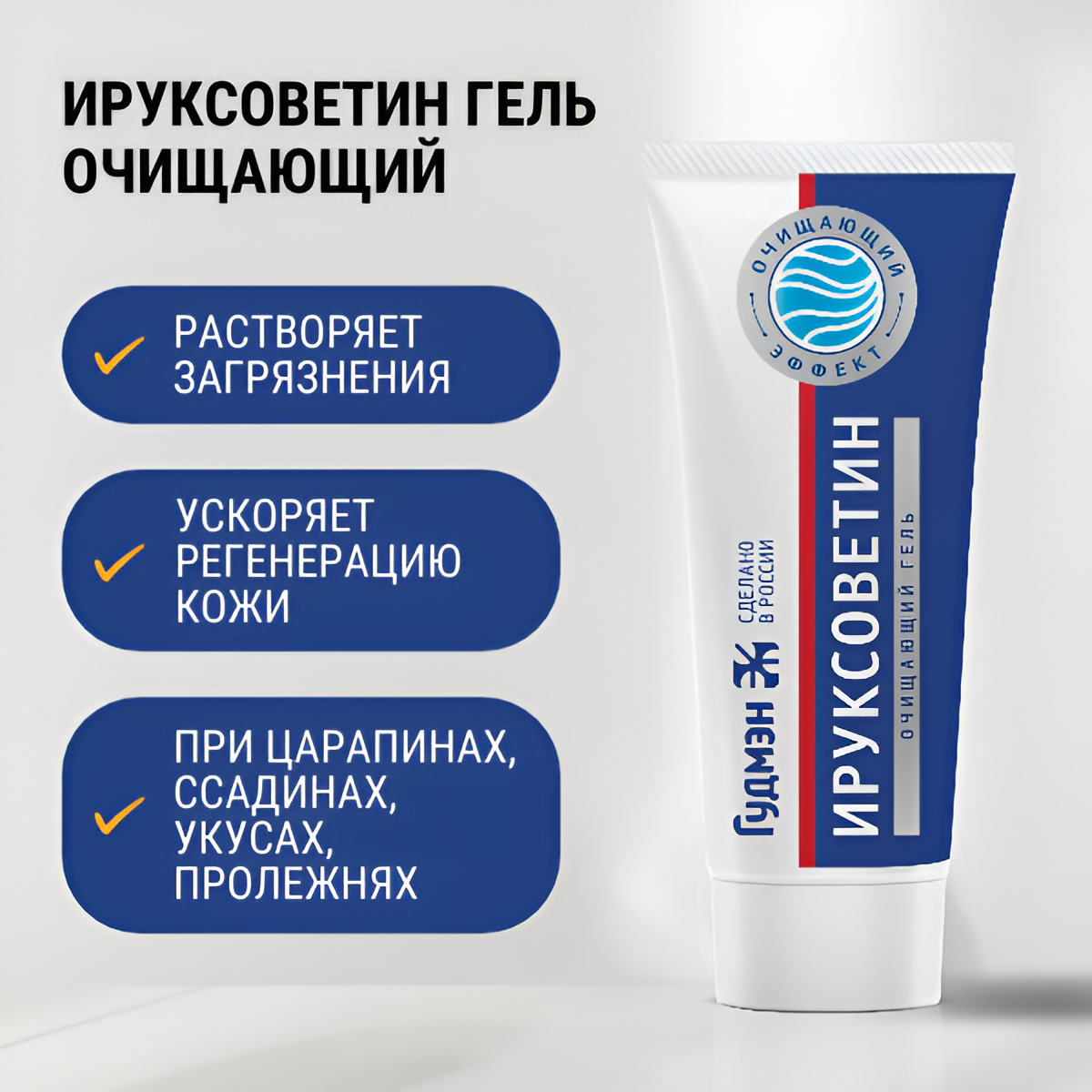 Ируксоветин Гель очищающий Гудмэн, для всех животных, 50 грамм