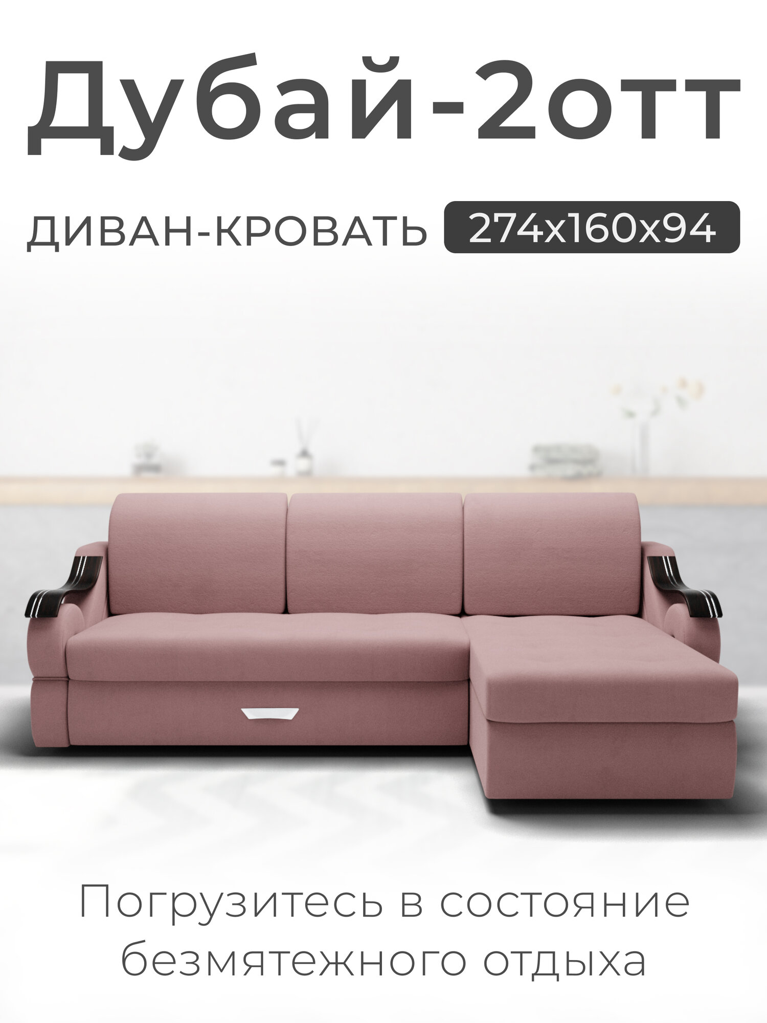 Диван-кровать "Дубай-2 с оттоманкой" Велютта люкс 62