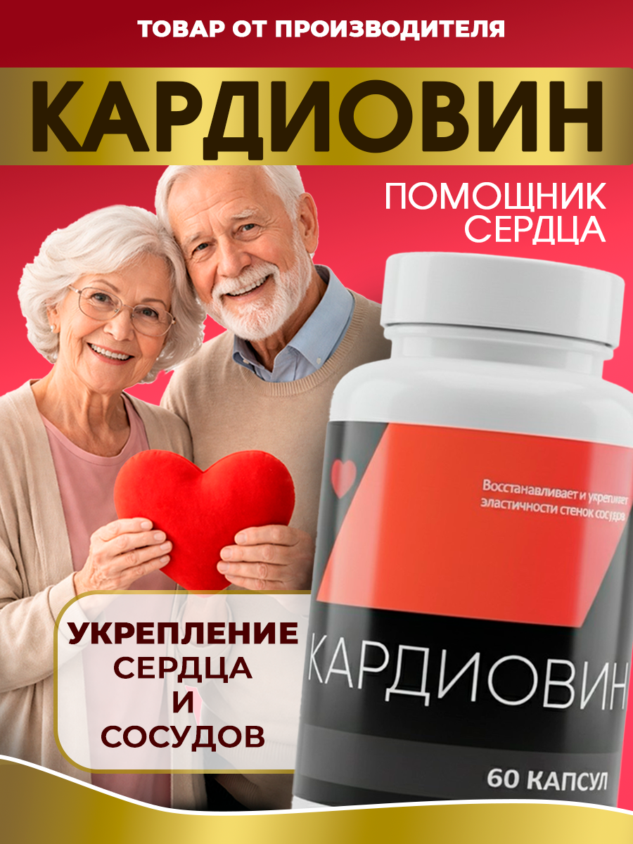 Капсулы Кардиовин для сосудов от гипертонии, активные ингридиенты, натуральный состав, 60 капсул
