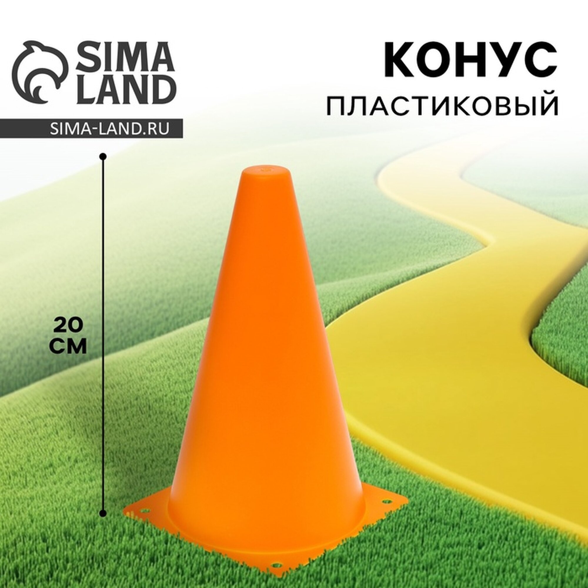 Конус Соломон, цвет оранжевый, пластик, высота 20 см, детям старше 3 лет