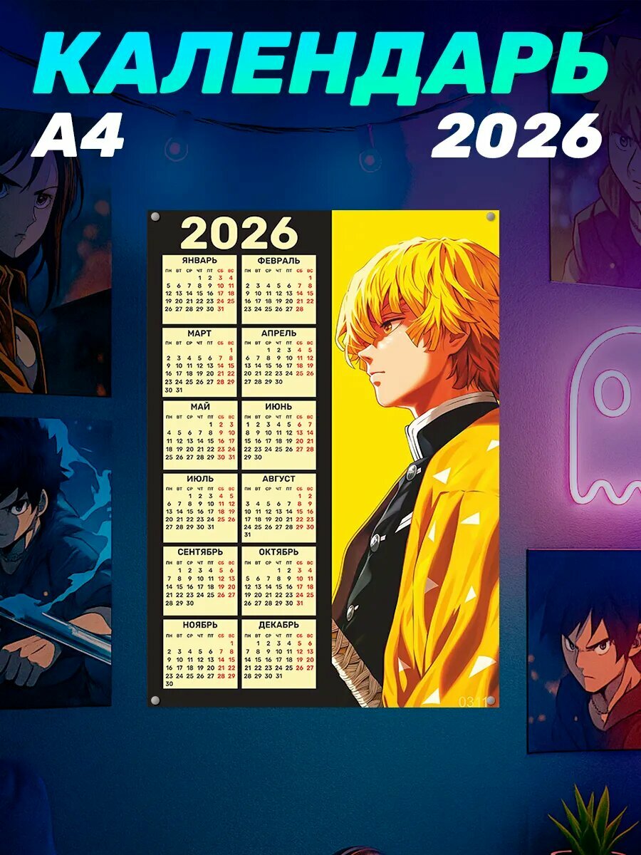 Календарь 2026 настенный Клинок рассекающий демонов Зеницу