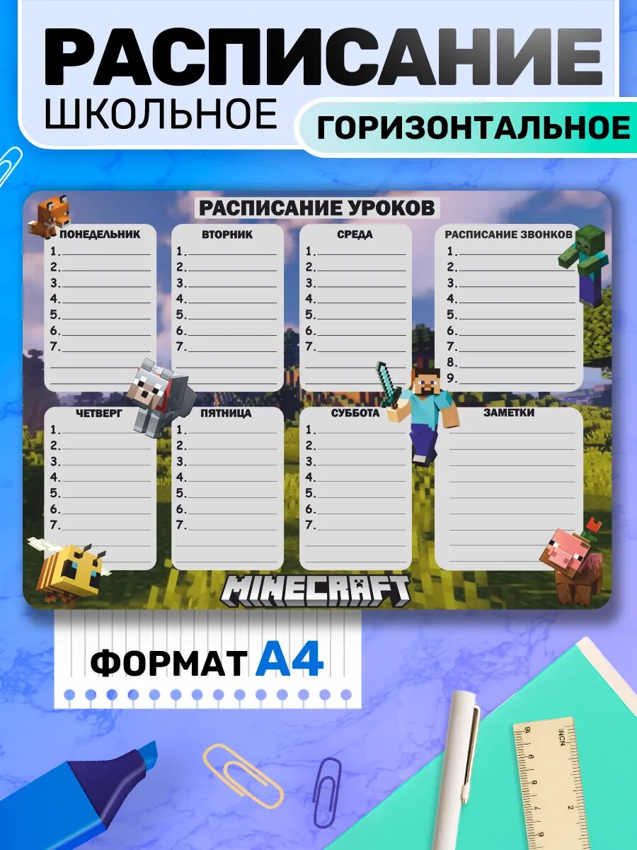 Расписание уроков настенное Minecraft