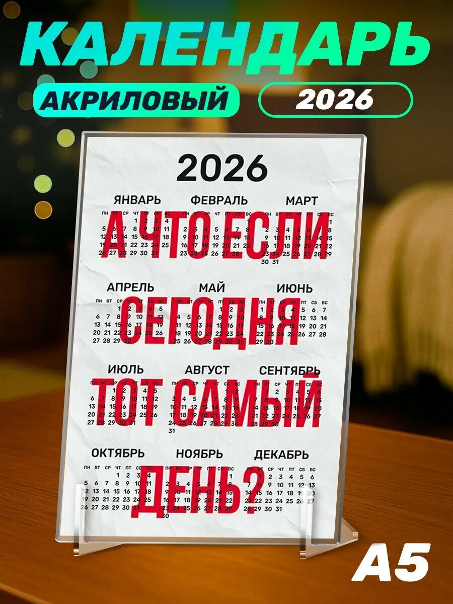 Календарь 2026 настольный Мотивация Сегодня тот самый день