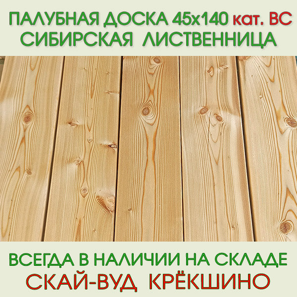 Палубная доска из лиственницы сорт ВС 45х140 мм, длина 3,0 м (цена за упаковку из 2 шт)