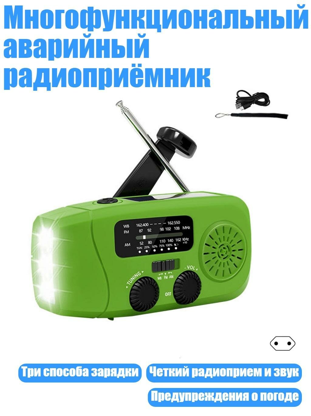 Многофункциональный аварийный радиоприёмник, Зеленый - Европейские правила