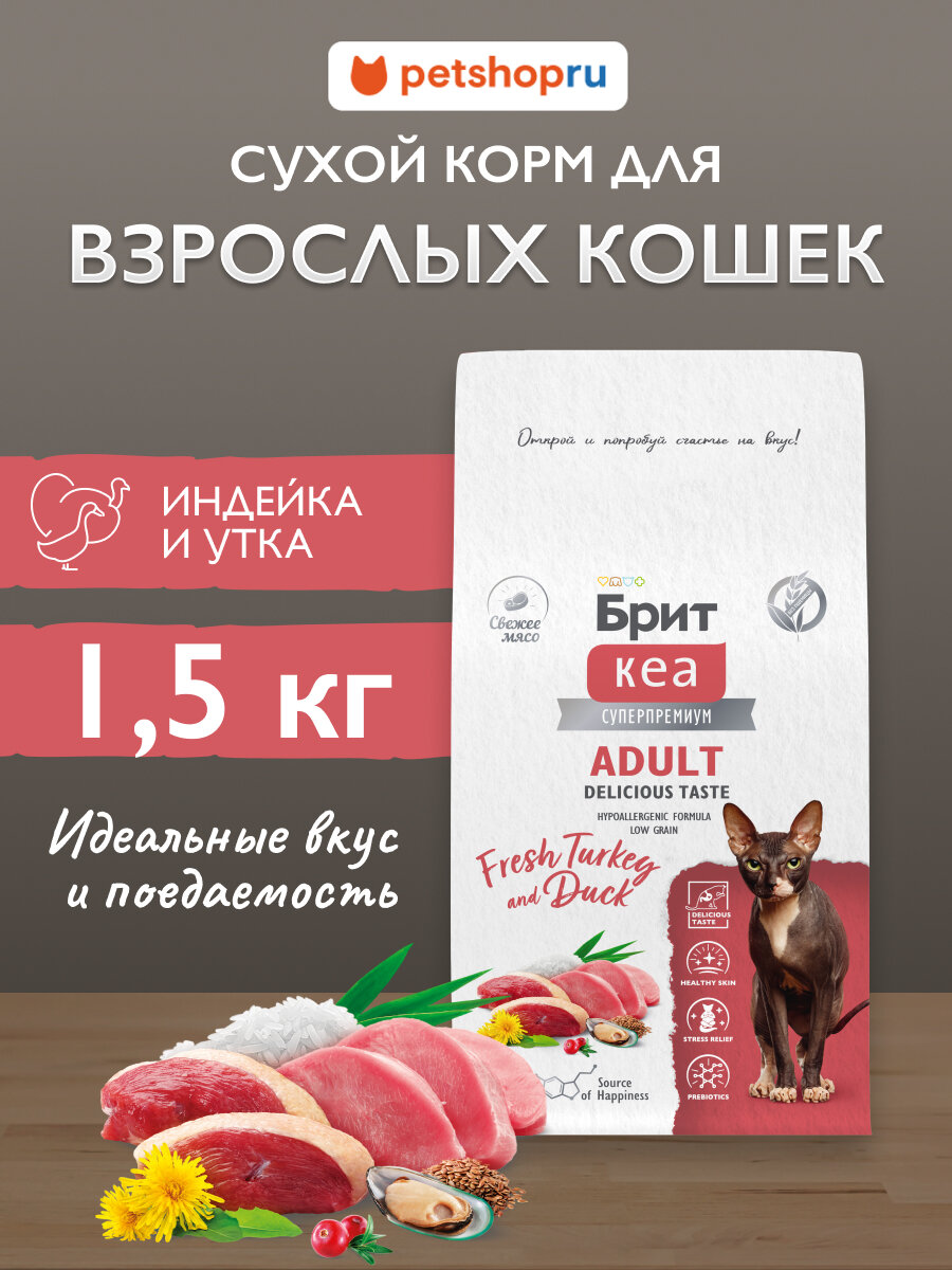 Сухой корм с индейкой и уткой для взрослых привередливых кошек