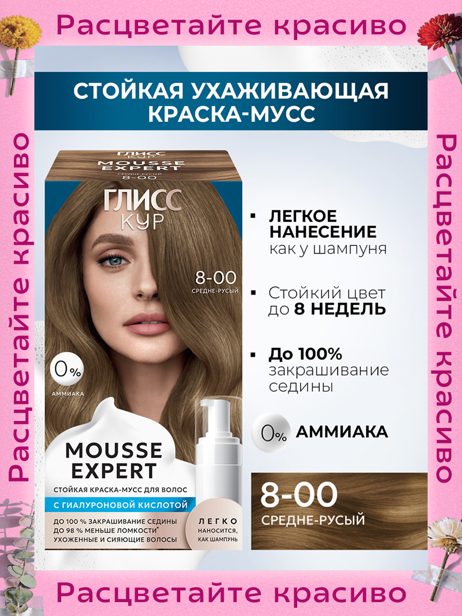 Глисс Кур Mousse Expert Стойкая профессиональная краска-мусс 8-00 Средне-русый