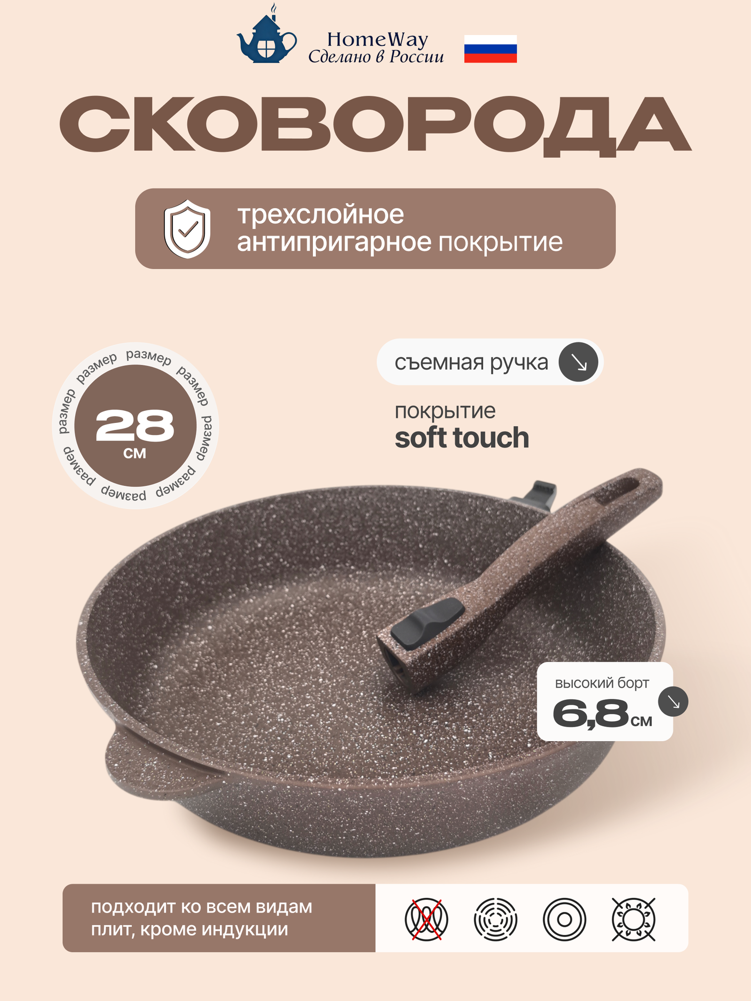 Сковорода HomeWay "Мокко", 28см, съемная ручка, антипригарное покрытие, алюминиевая