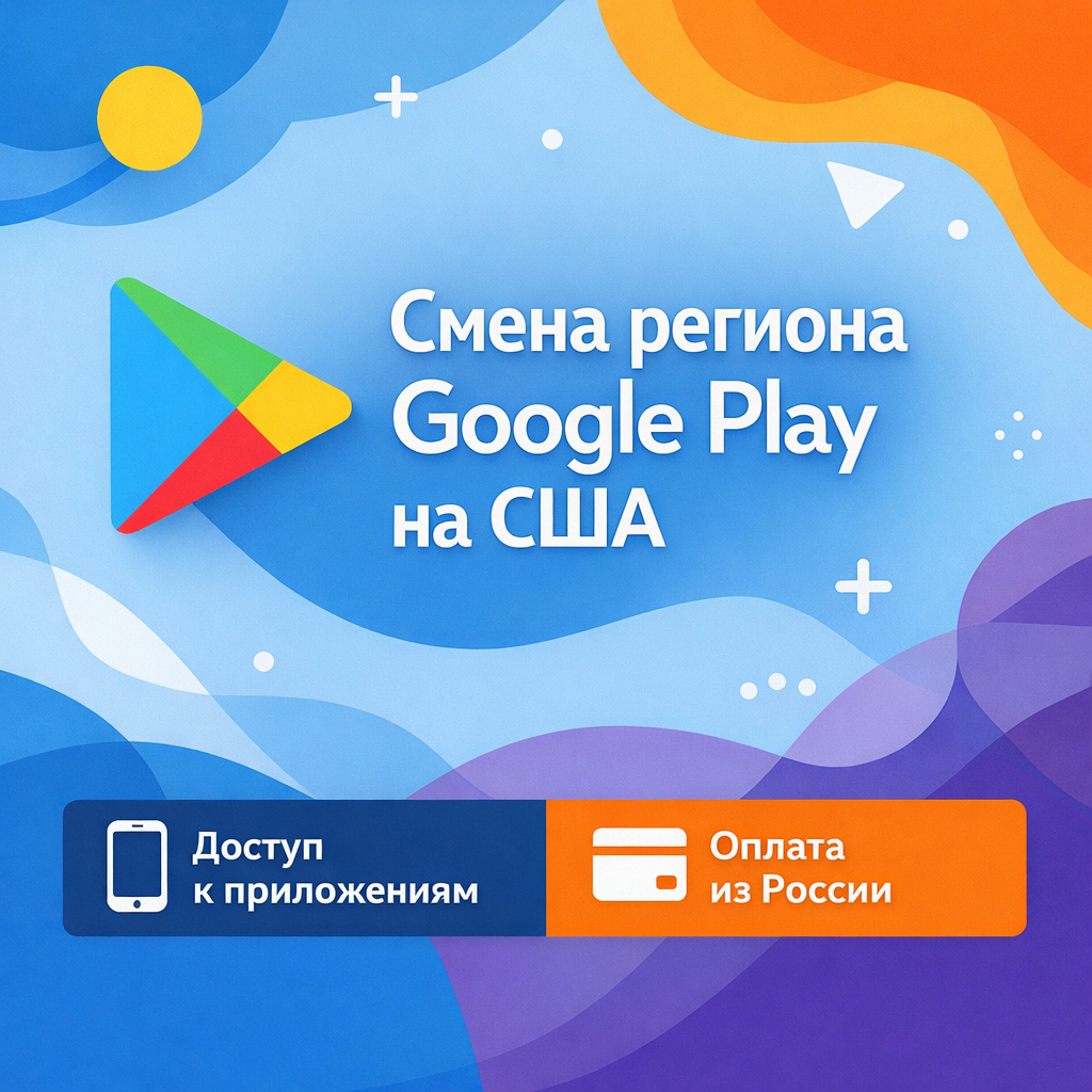 Инструкция по смене региона Google Play для оплаты из России и доступа к приложениям