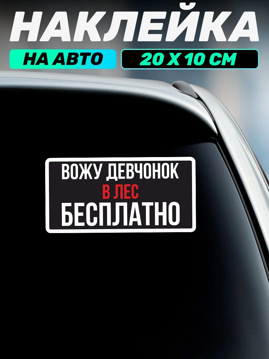 Наклейка на авто прикольная вожу девчонок в лес бесплатно