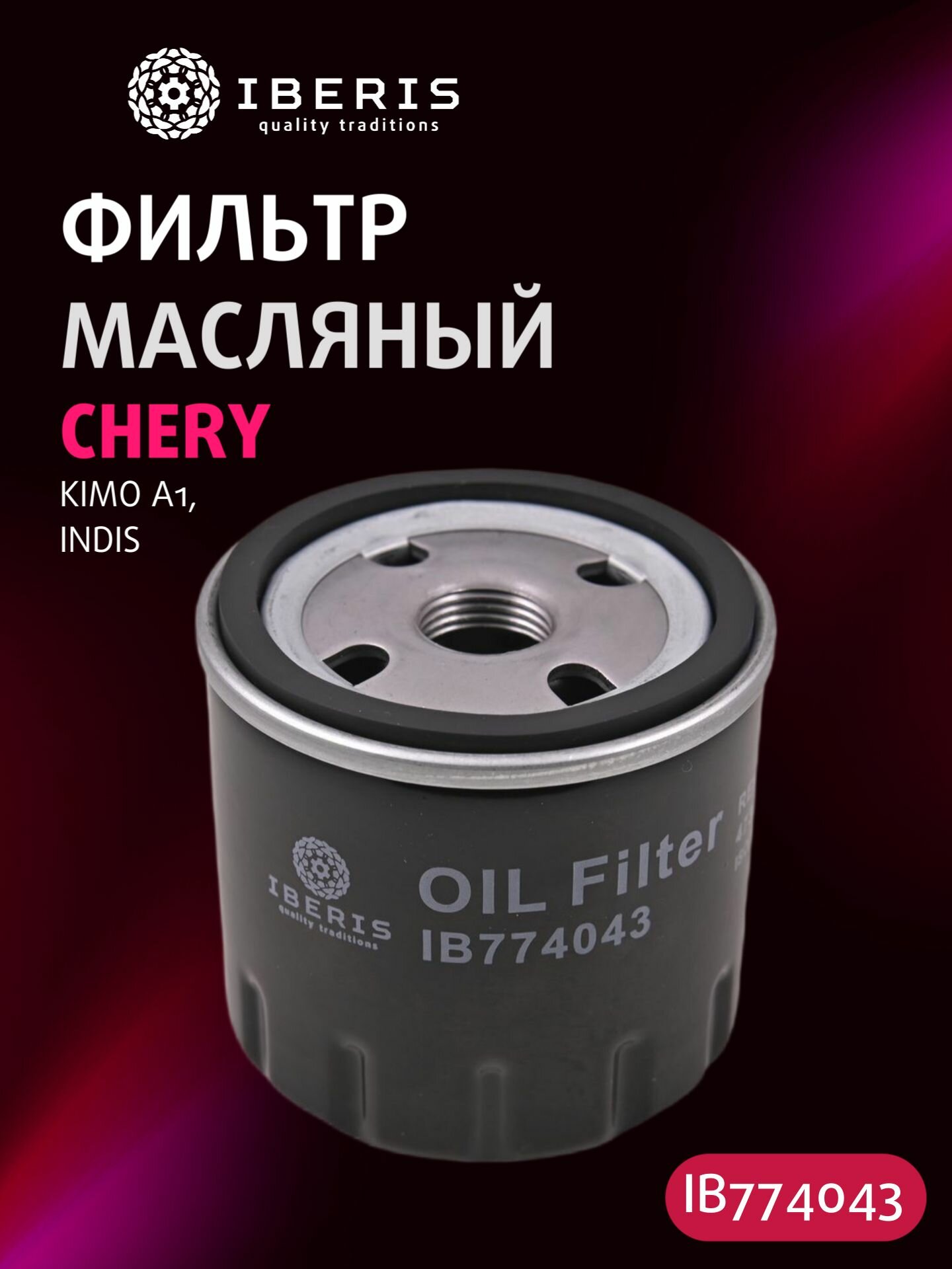 Фильтр масляный Чери Кимо Индис, CHERY KIMO A1 06-15 INDIS 11-16, 473H1012010, 1002279