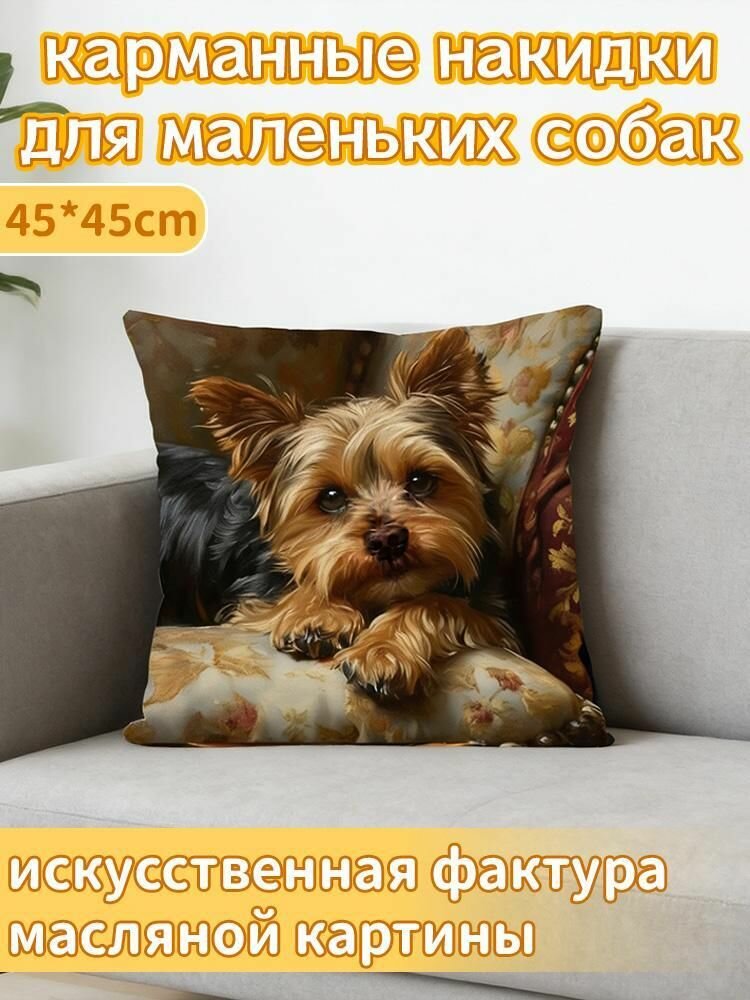 Наволочка с собачкой в богемном стиле, декоративная на диван, для дома и отдыха