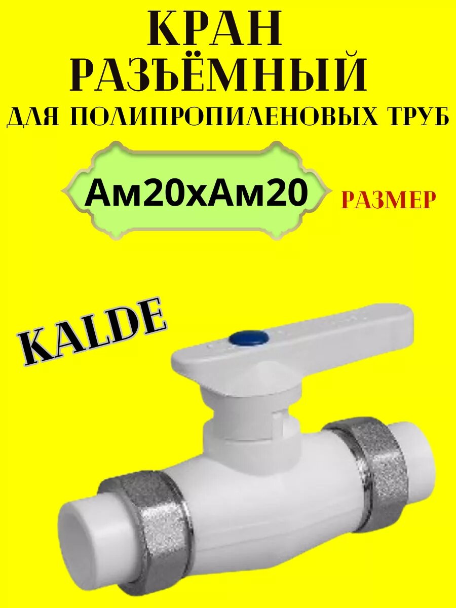 Кран разъемный Ам 20х Ам20
