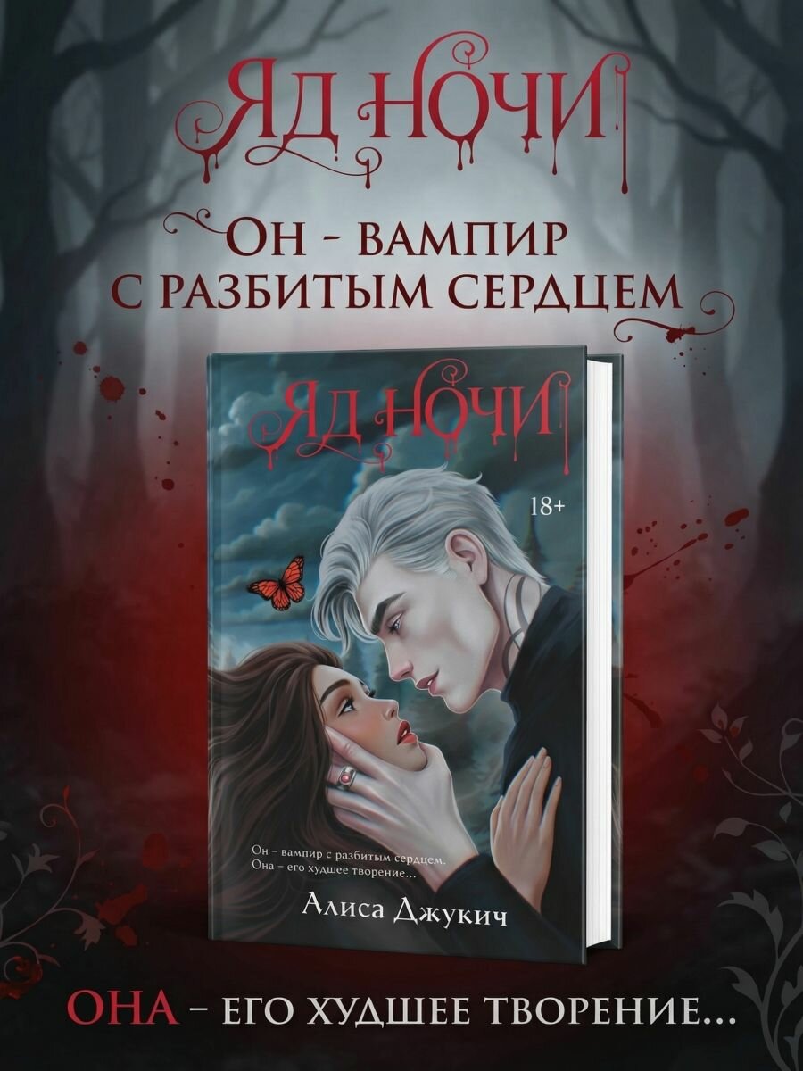 Книга "Яд ночи", Алиса Джукич, твердый переплет, 544 страницы