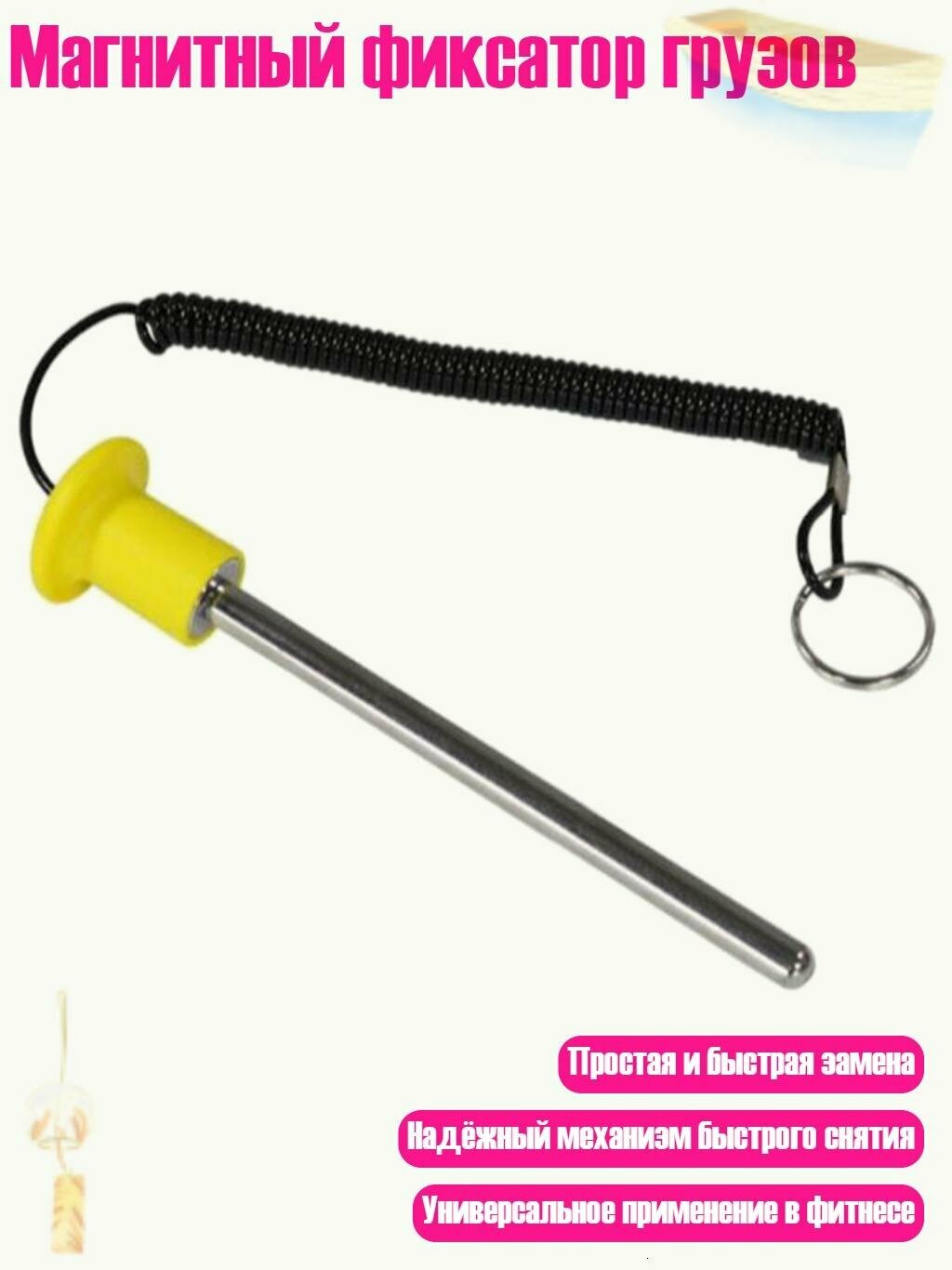 Магнитный фиксатор грузов, 8x125