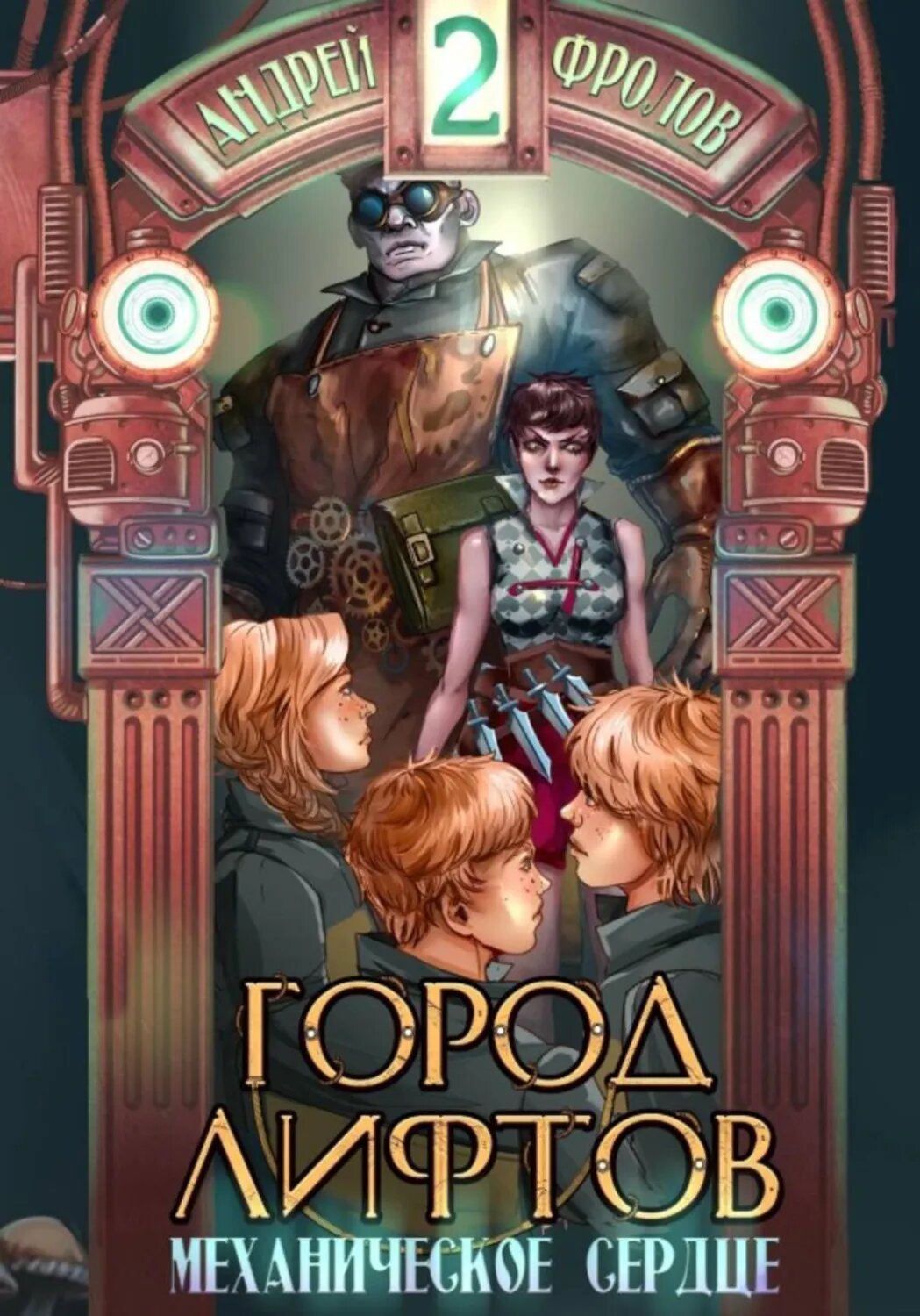 Механическое сердце [Цифровая книга]