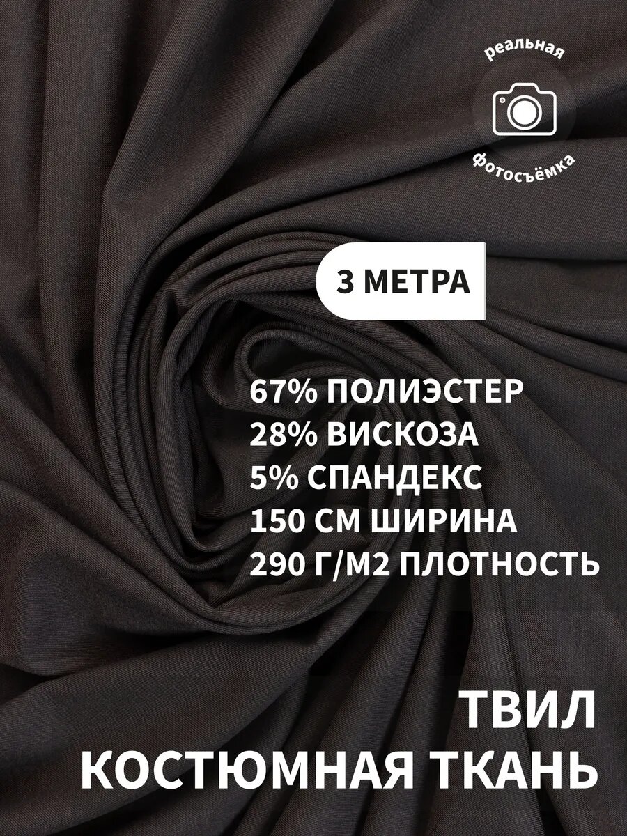 Костюмная ткань твил плотная, 290 г/м2, полиэстер 67%, вискоза 28%, спандекс 5%, для костюмов, жакетов и брюк, 3м