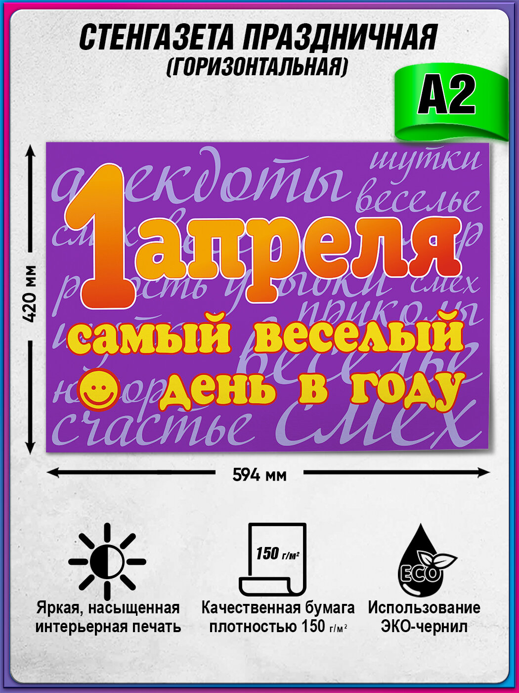 Стенгазета на День смеха / Постер с 1 апреля / А-2 (60x42 см.)
