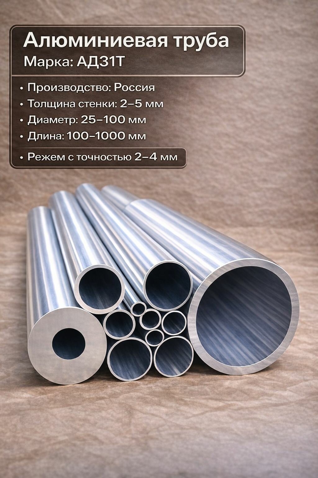 Труба алюминиевая АД31т, Диаметр 60мм, Стенка 2мм, Длина 100мм