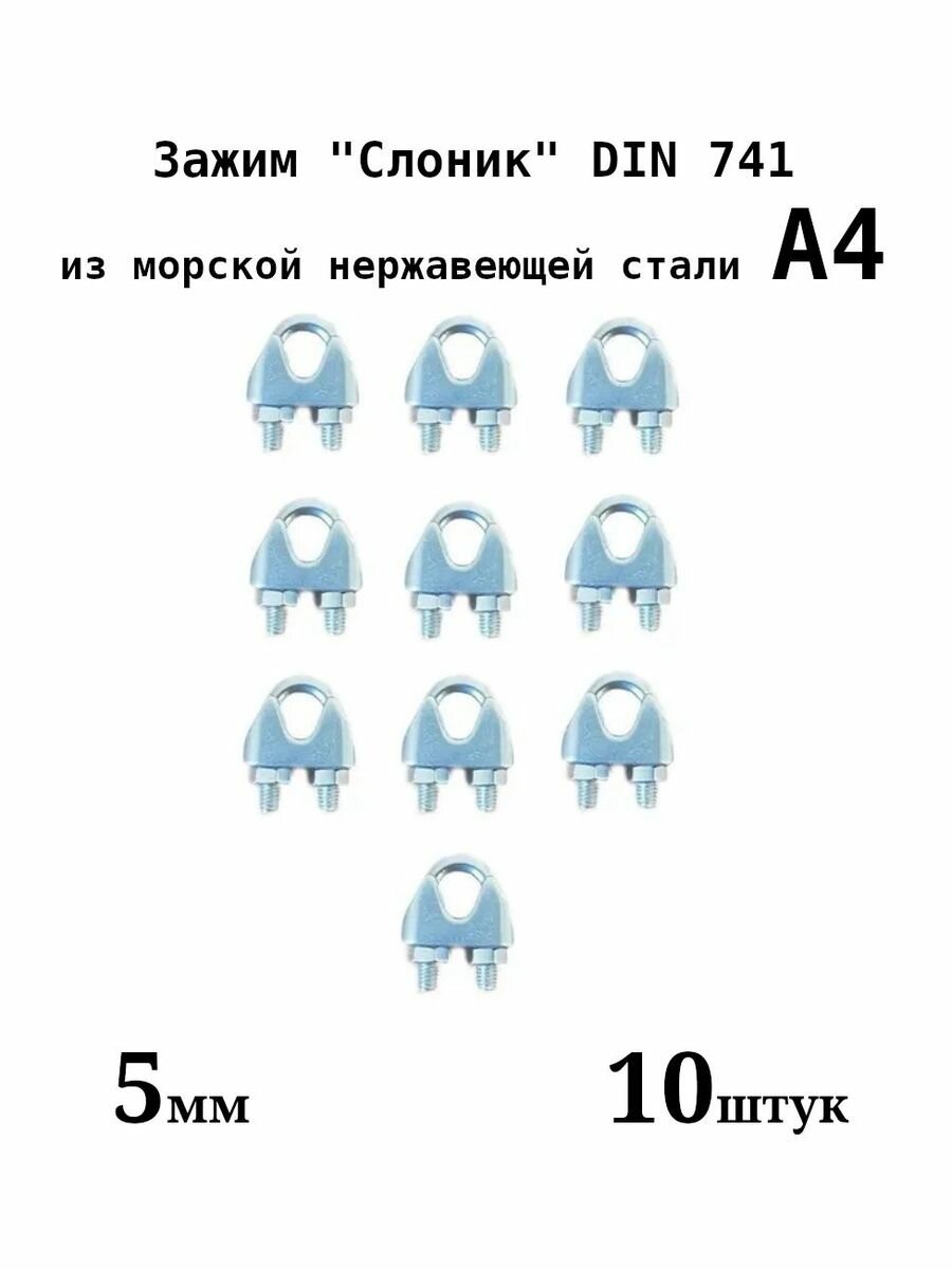 Зажим нержавеющий "Слоник" DIN 741, из стали А4, 5 мм, 10 шт