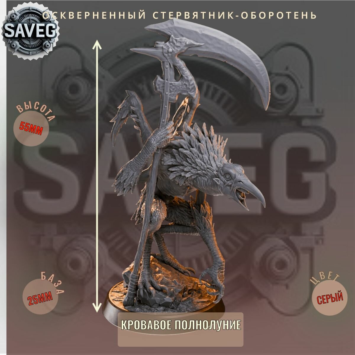 Оскверненный Стервятник-Оборотень. ДнД DnD миниатюры набор Кровавое Полнолуние