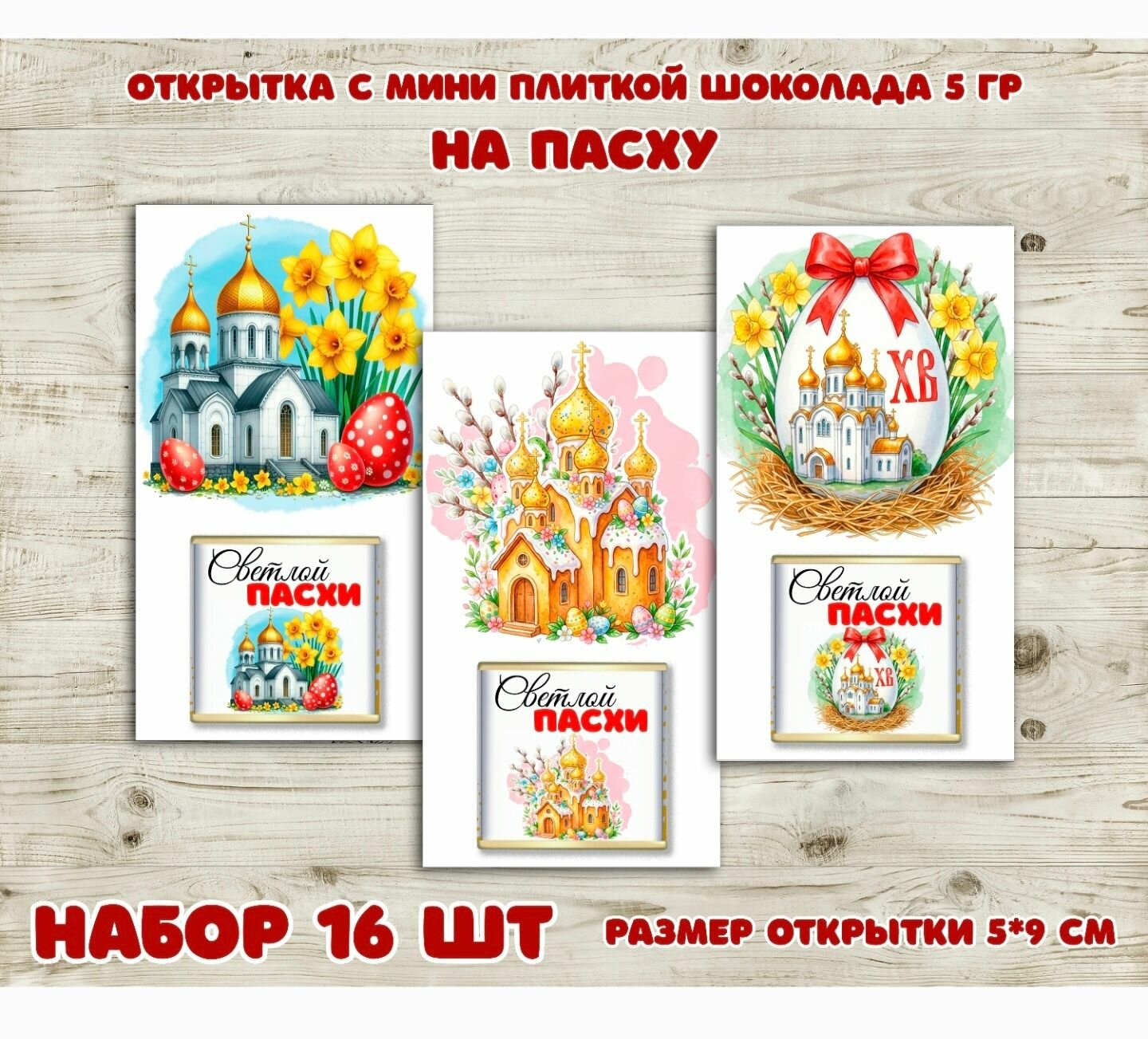 Шоколад 5 гр на открытке на пасху подарок. подарок на пасху. набор 16 шт по 5 гр