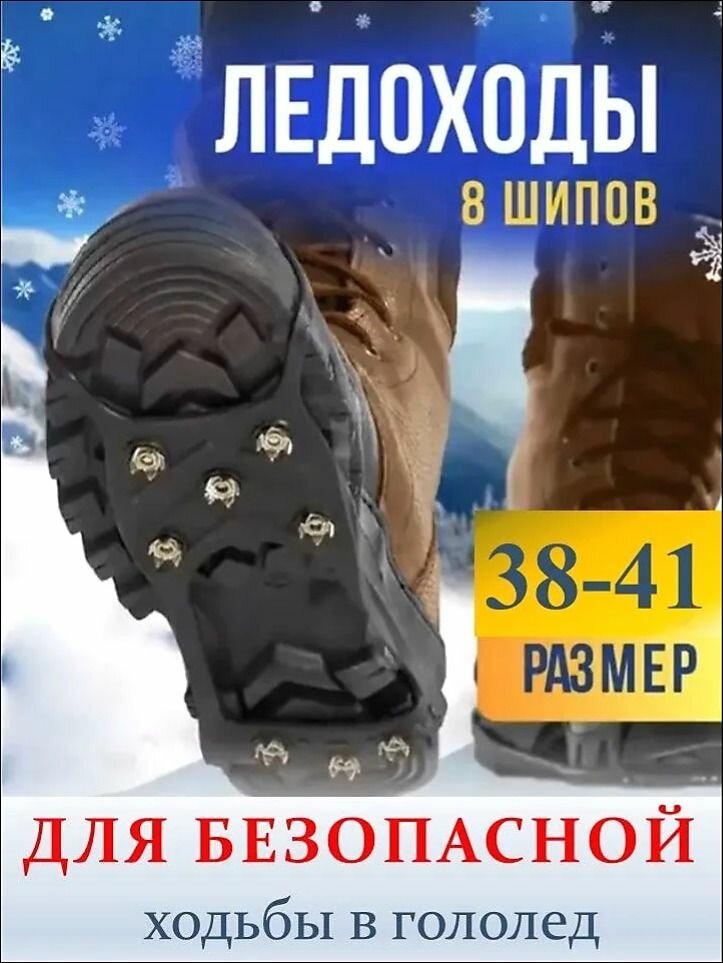 Ледоходы-ледоступы 8 шипов — антискользящие универсальные накладки для ботинок и кроссовок, подходят на 35-42.