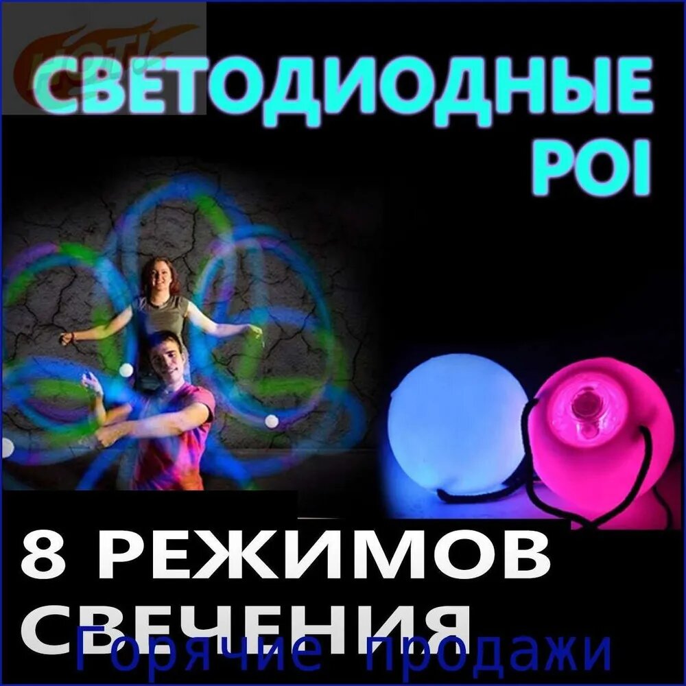 1 шт Пои светодиодные, светящиеся шары для танцев, тренировочные, 8 режимов