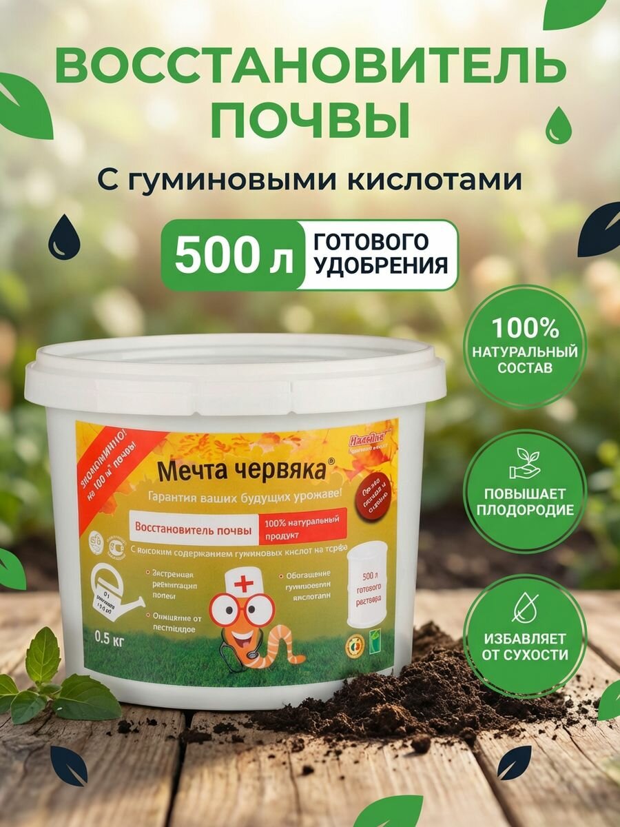 Весеннее удобрение для почвы "Мечта червяка". Концентрат почвоулучшитель 500 литров 0,5 кг на 100 м2