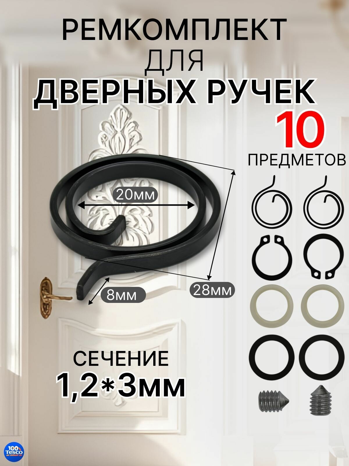 Возвратная пружина для ручек входных и межкомнатных дверей ремкомплект №4