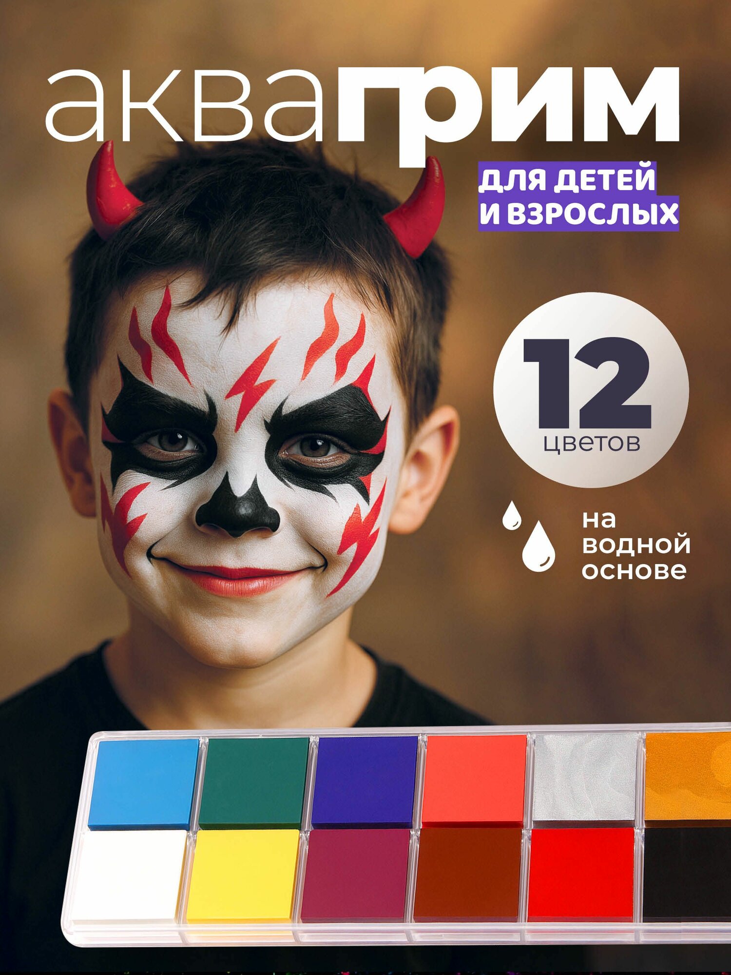 Аквагрим для лица и тела - 12 цветов