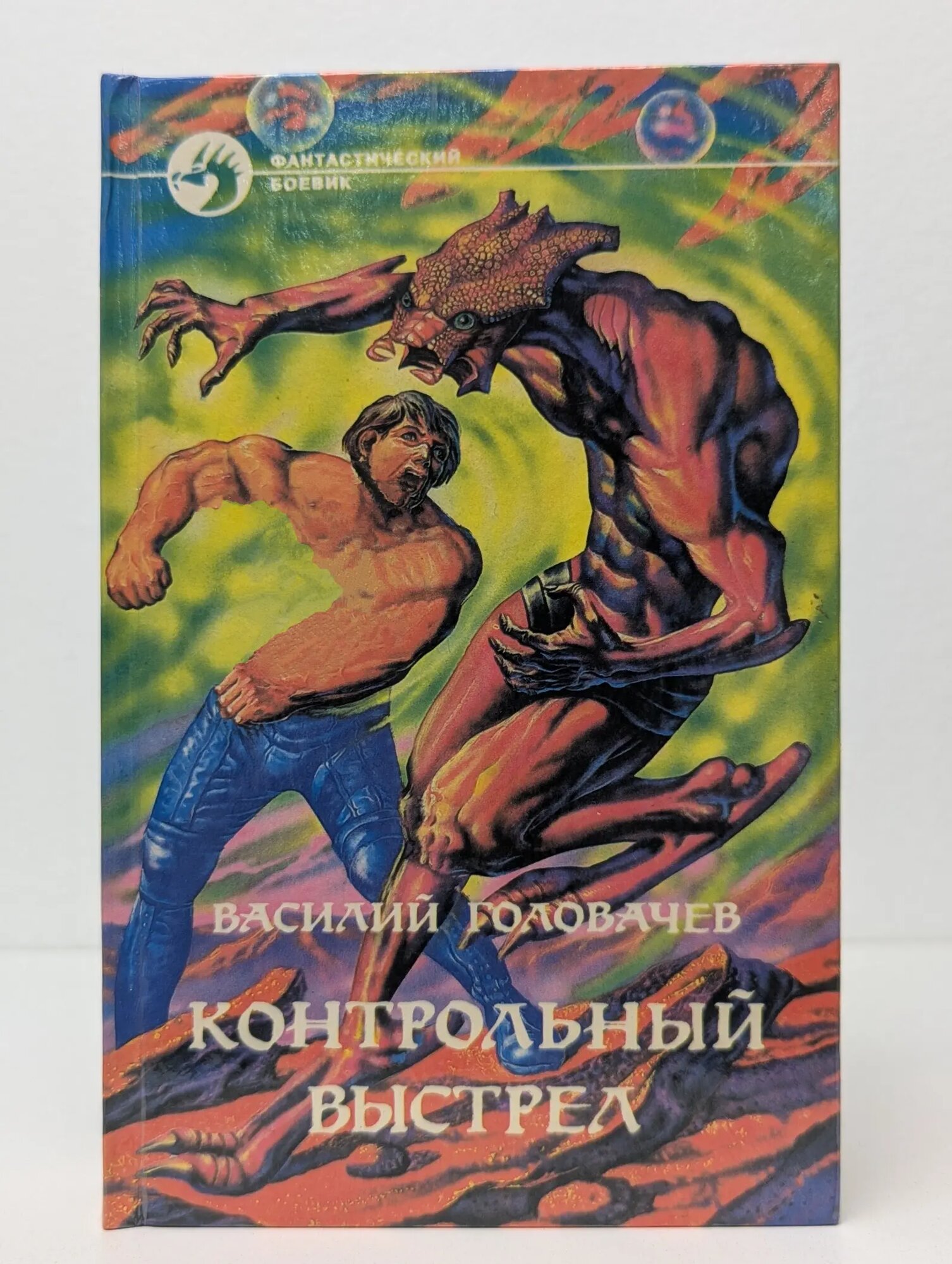 Фантастический боевик. Контрольный выстрел Головачев Василий Васильевич 1995
