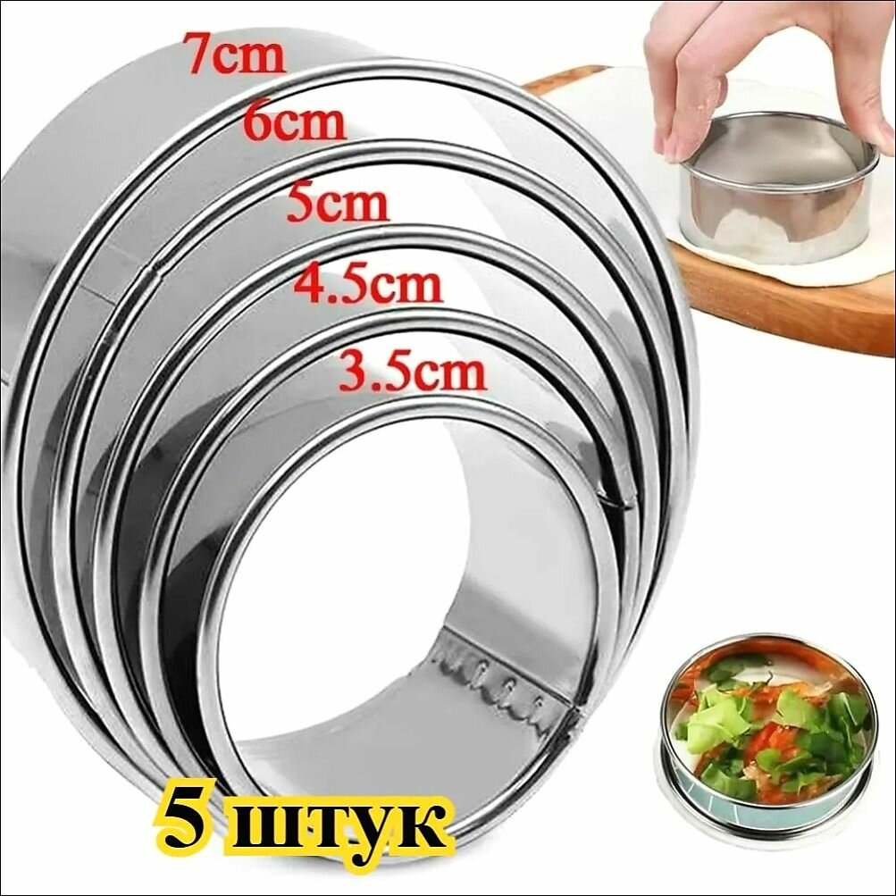 Кольцо кулинарное 5 шт