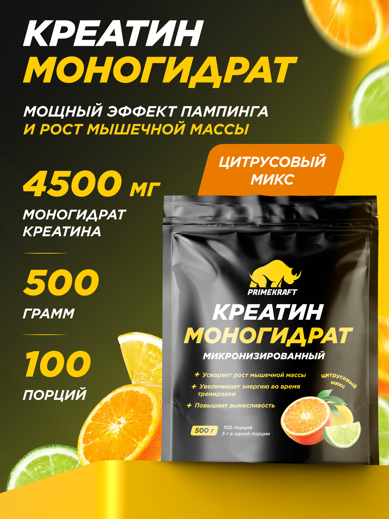 Креатин Моногидрат PRIMEKRAFT цитрусовый микс, 500 гр / 100 порций