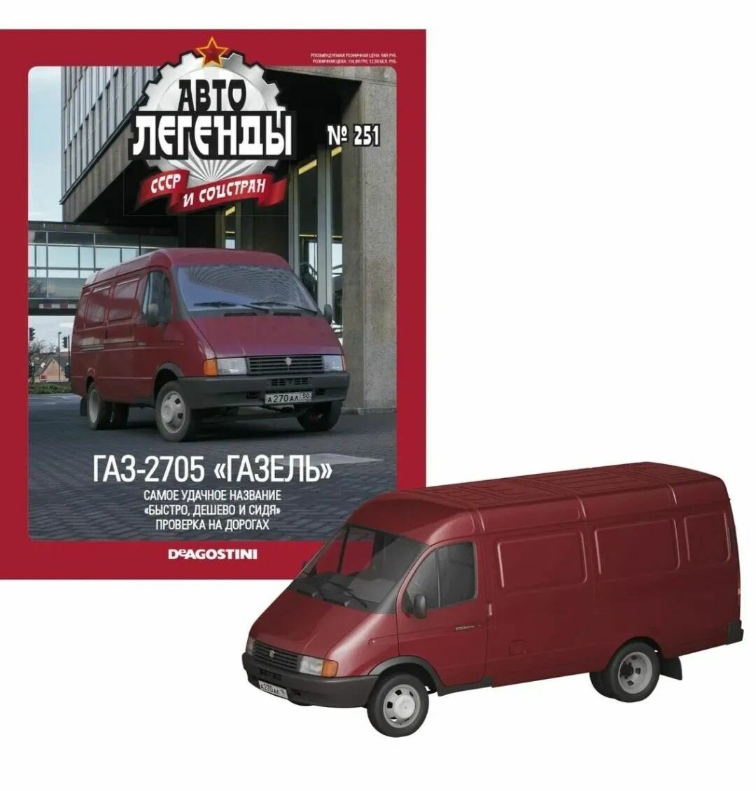 Масштабная модель Фургон 2705 Деагостини АЛ/1:43/ цвет красный