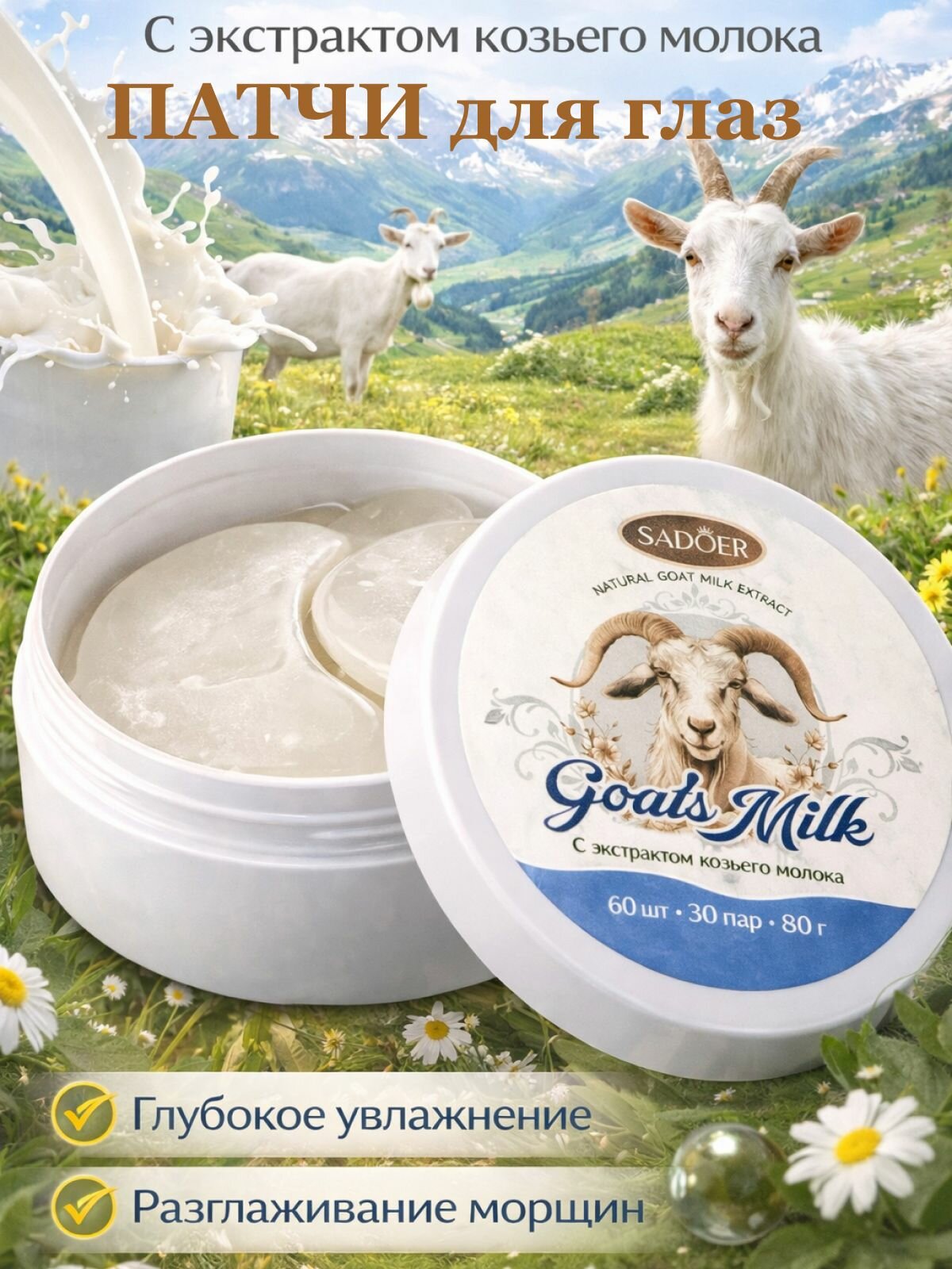 Патчи для глаз гидрогелевые антивозрастные от морщин и отеков с козьим молоком