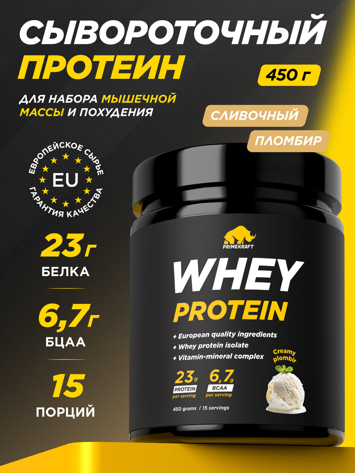 Протеин сывороточный PRIMEKRAFT Whey Сливочный пломбир 450 г / 15 порций
