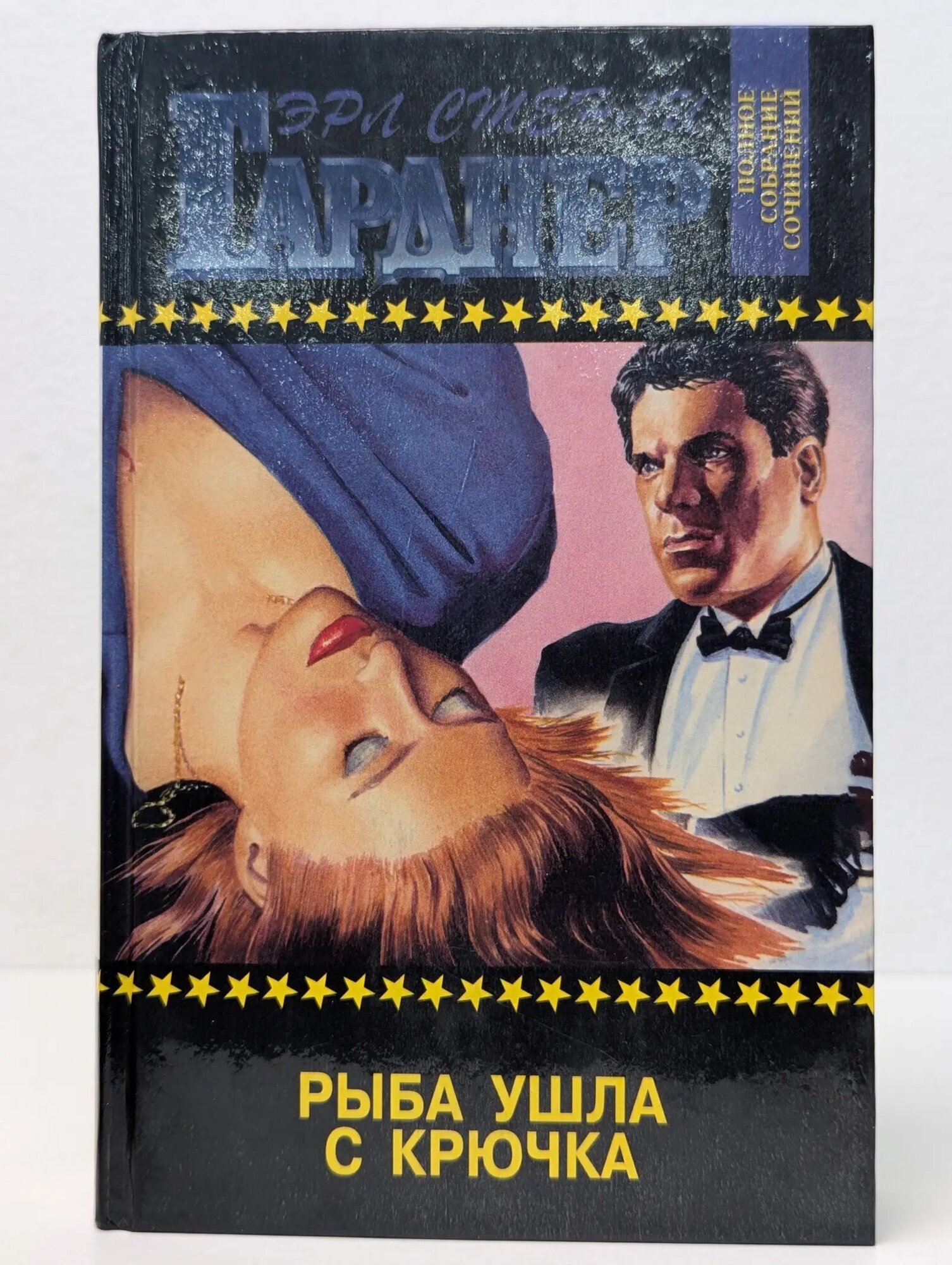 Рыба ушла с крючка Гарднер Эрл Стенли 1996