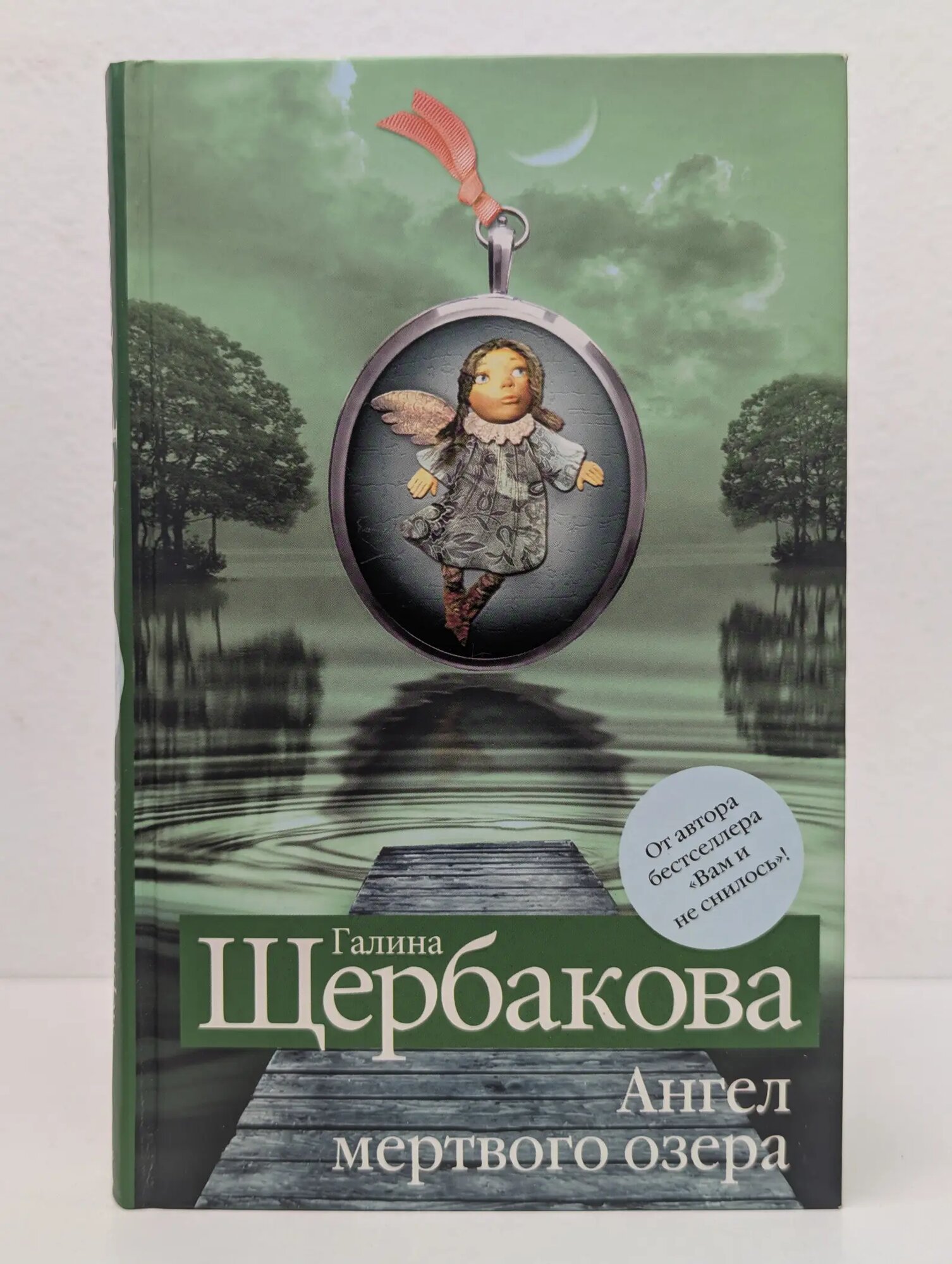 Ангел мертвого озера Щербакова Галина Николаевна 2009