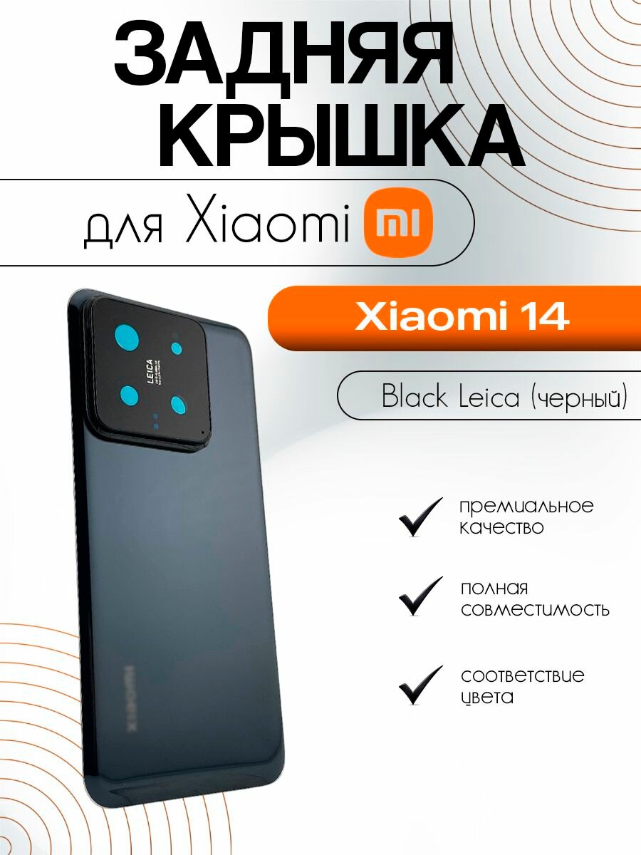 Задняя крышка со стеклом камеры для Xiaomi 14, черная