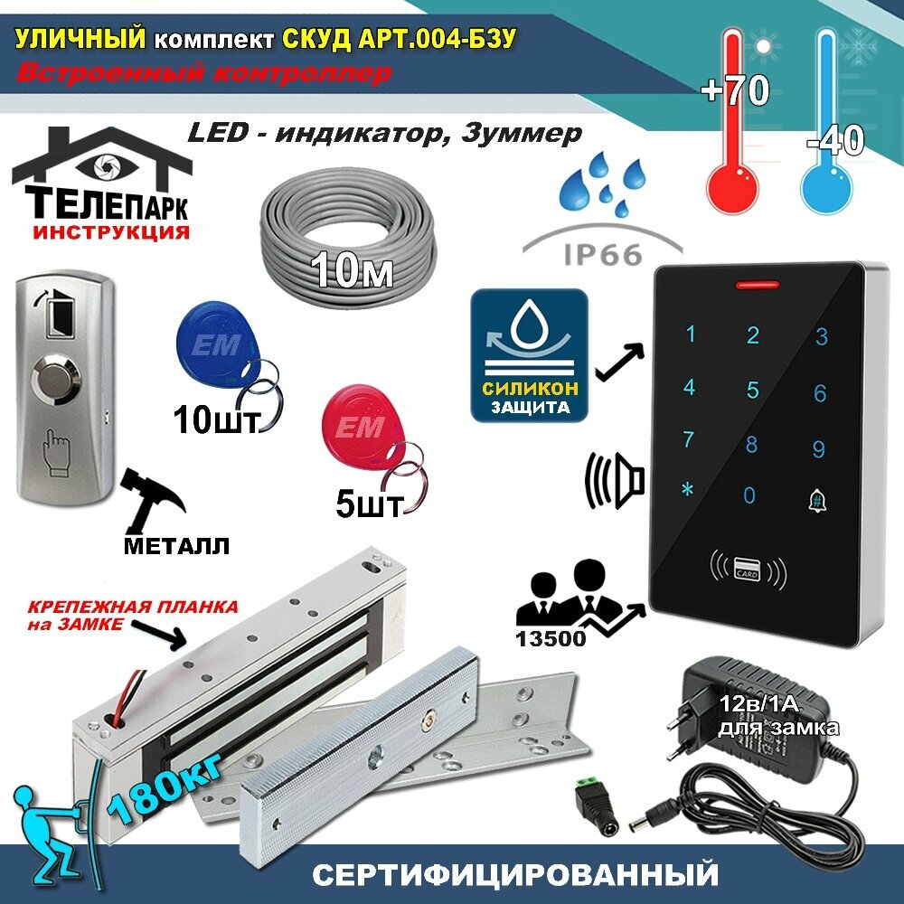 Комплект уличный Скуд АРТ.004-БЗУ с электрозамком