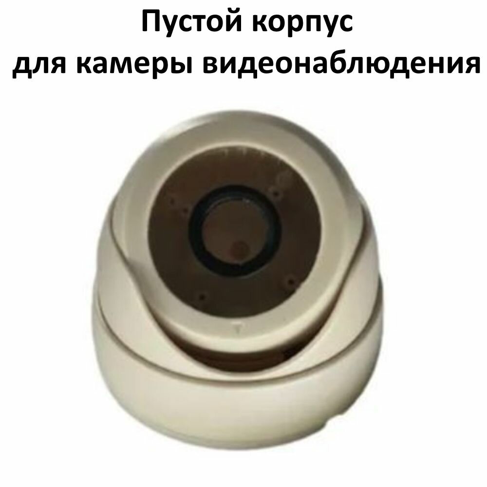 Корпус купольный пластик для внутренней камеры видеонаблюдения белый KOR001