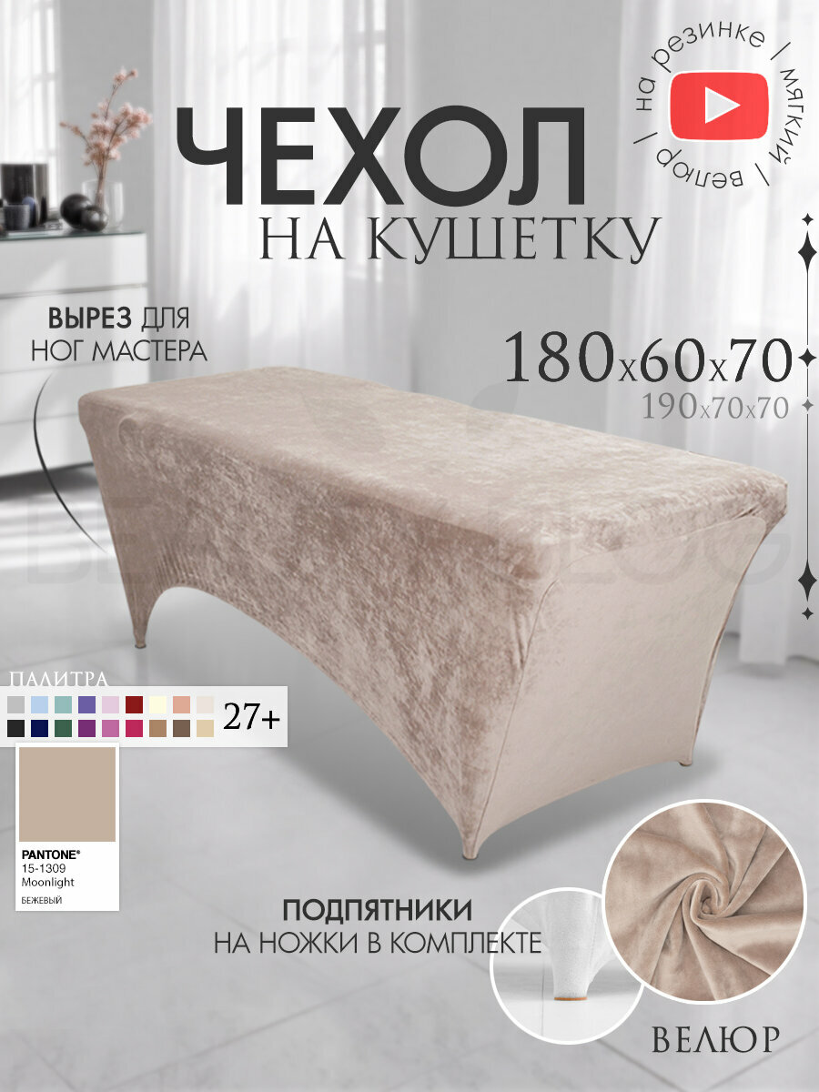 Чехол на кушетку 180х60х70 (ДхШхВ), удлиненный на резинке велюровый, на ножки, бежевый